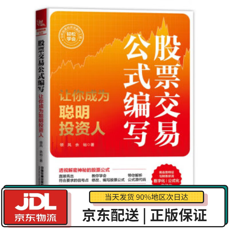 【全新送货上门】股票交易公式编写——让你成为聪明投资人 领风,余裕 中国铁道出版社 9787113276553