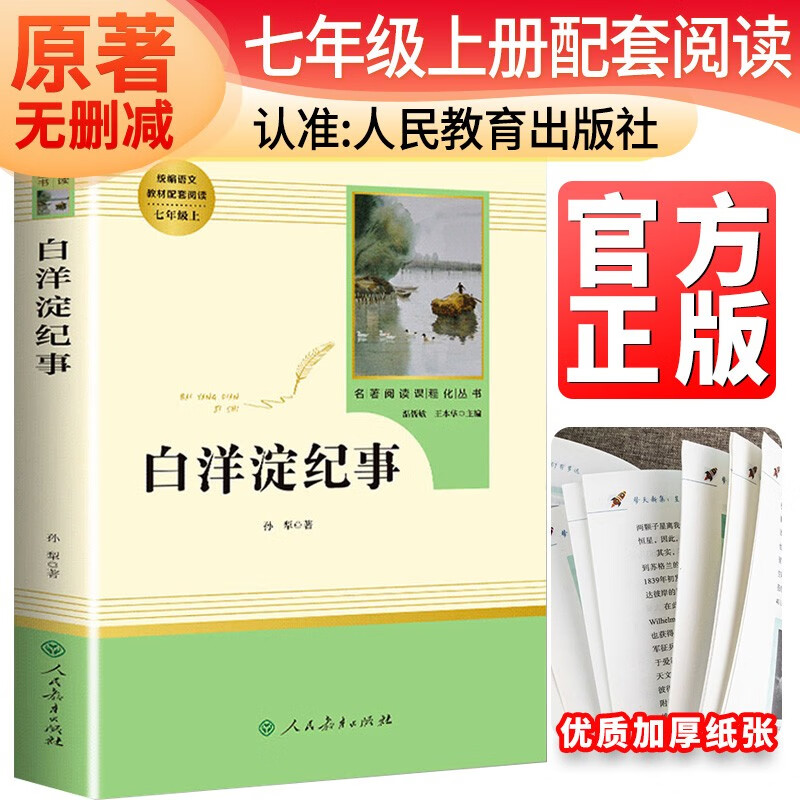 白洋淀 七年级上册选读名著 白洋淀 学校班主任老师推荐人教版初中名著课外阅读书目 人民教育出版社