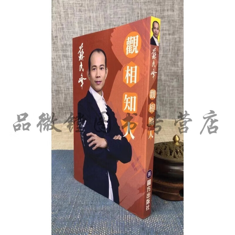 观相知人 苏民峰 圆方