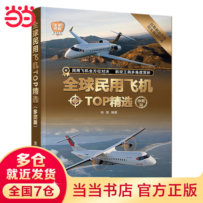 全球民用飞机TOP精选（珍藏版）