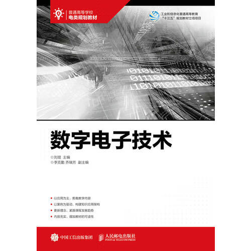 数字电子技术9787115453730【精选】