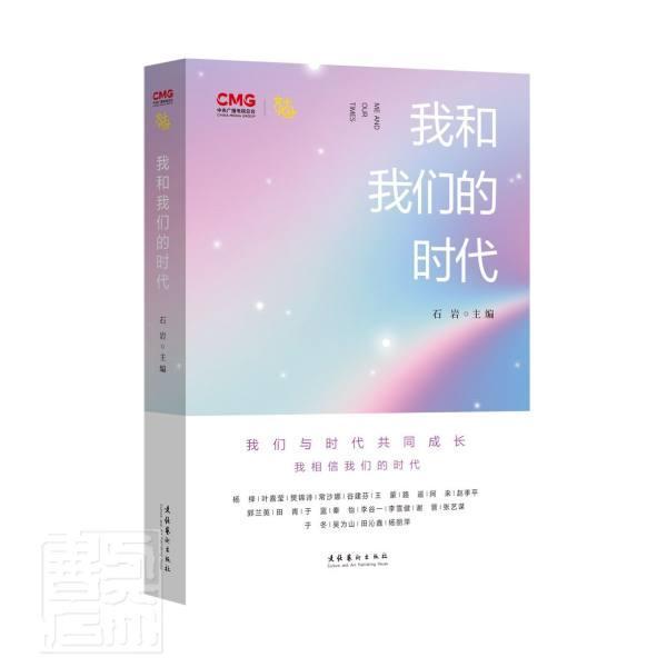我和我们的时代石岩文化艺术出版社9787503971266 传记书籍