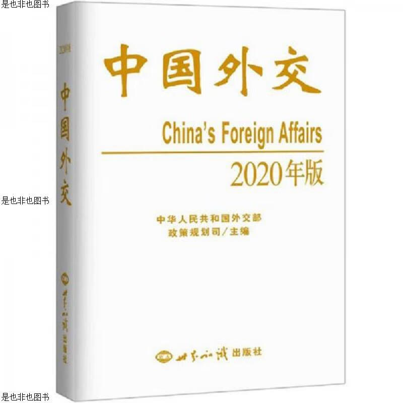 中国外交(2020年版)