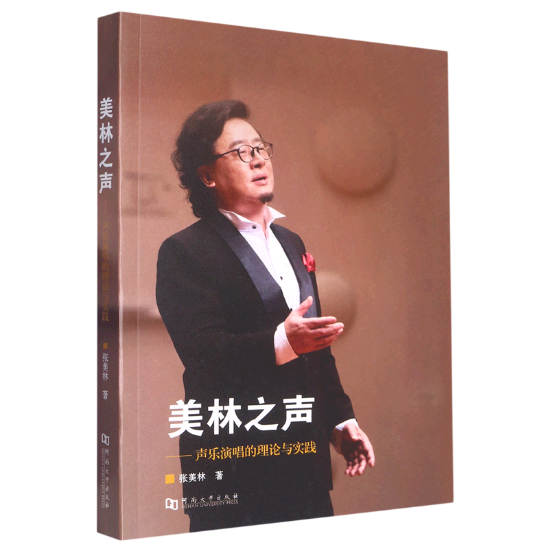 美林之声--声乐演唱的理论与实践