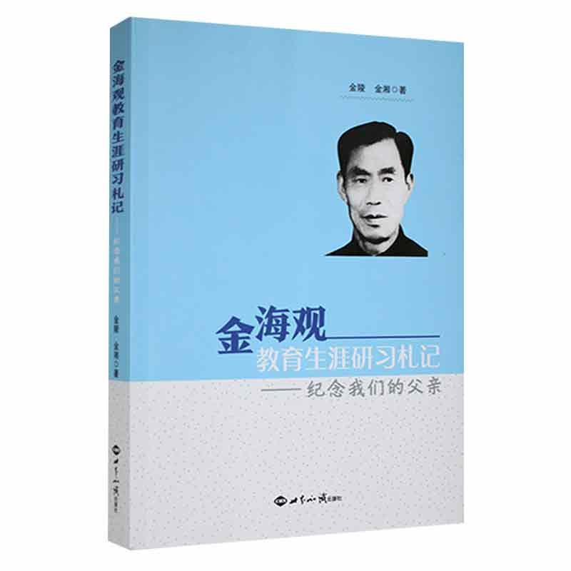 金海观教育生涯研金陵世界知识出版社9787501263905 传记书籍