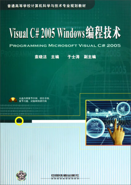 Visual C# 2005 Windows9787113101305
