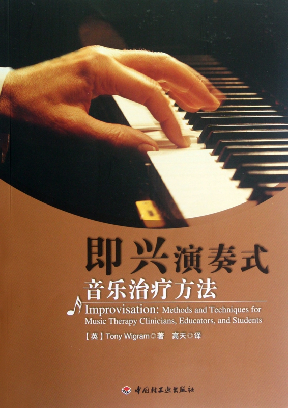 即兴演奏式音乐治疗方法(附光盘)