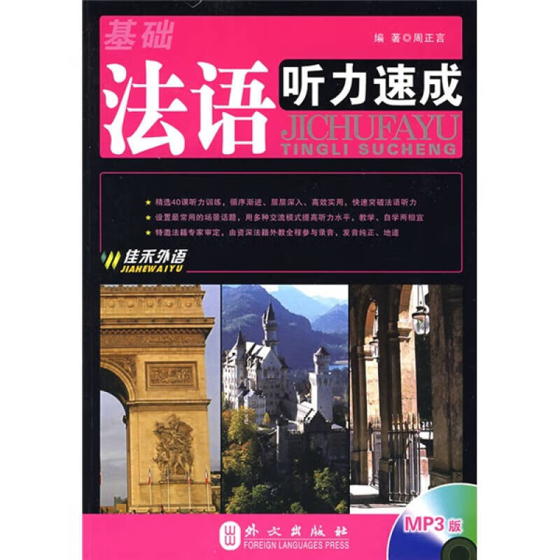 基础法语听力速成【特惠】