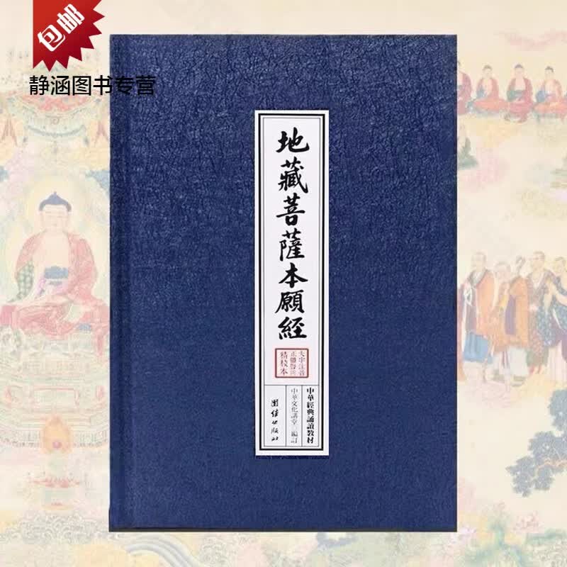 精装本地藏经地藏菩萨本愿经注音版诵读本佛经书结缘 佛经书结缘