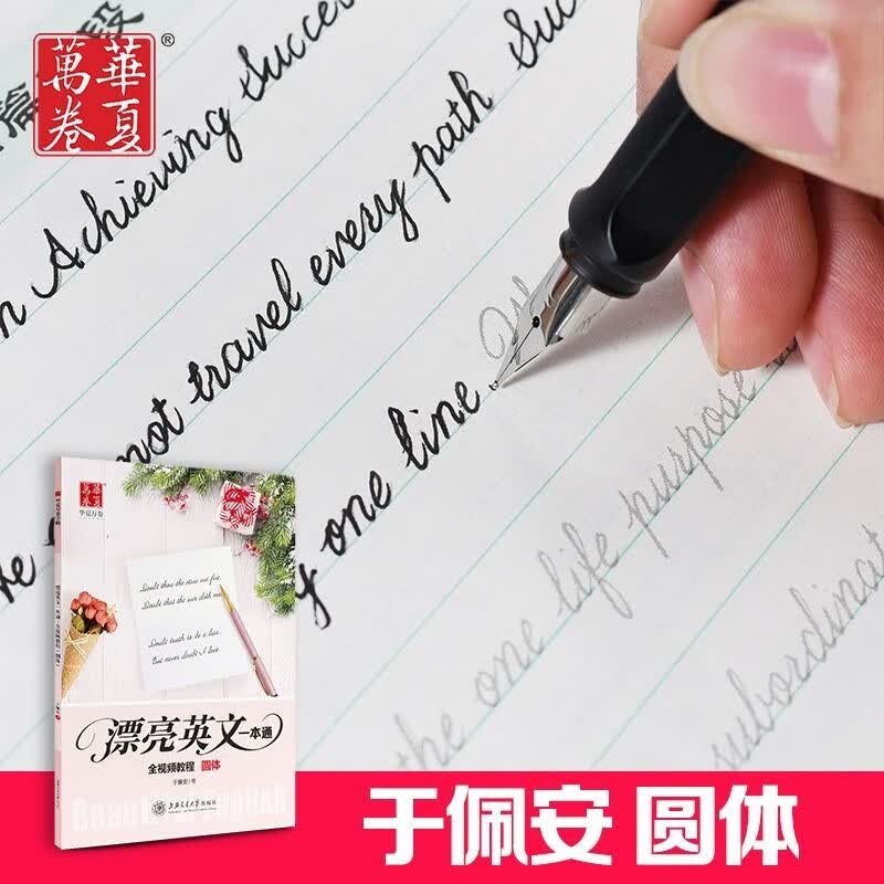 华夏万卷 英语字帖 漂亮英文 衡水体 手写印刷 意大利斜体 练字帖 圆体 英文连笔于佩安花体 漂亮英文一本通圆体