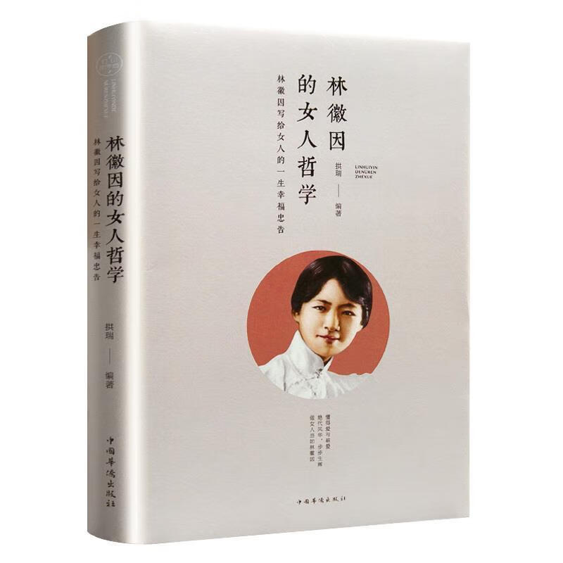 林徽因的女人哲学:林徽因写给女人的一生幸福忠告【，放心购买】