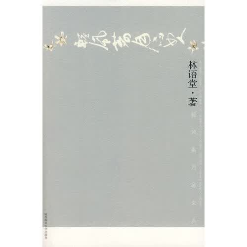 轻风茗月品女人【精选】