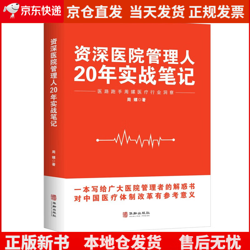 资深医院管理人20年实战笔记《现货速发》，