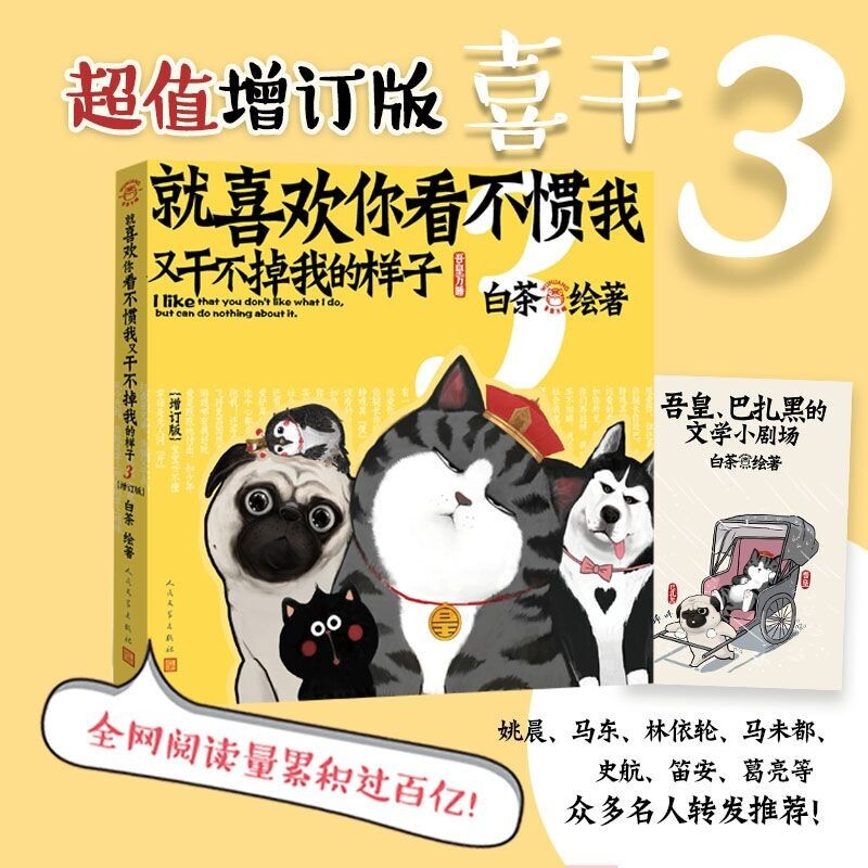 单选 喜干全套1\2\3\4\5\6/7册 就喜欢你看不惯我又干不掉我的样子 白茶新书 吾皇万睡萌宠巴扎黑绘本 搞笑日常漫画书 【第3册】就喜欢你看不惯我又干不掉我的样子