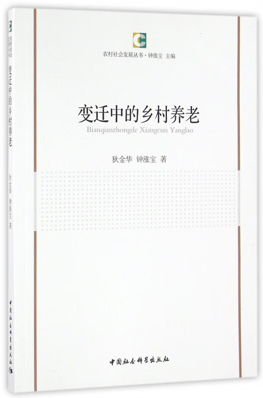 变迁中的乡村养老/农村社会发展丛书