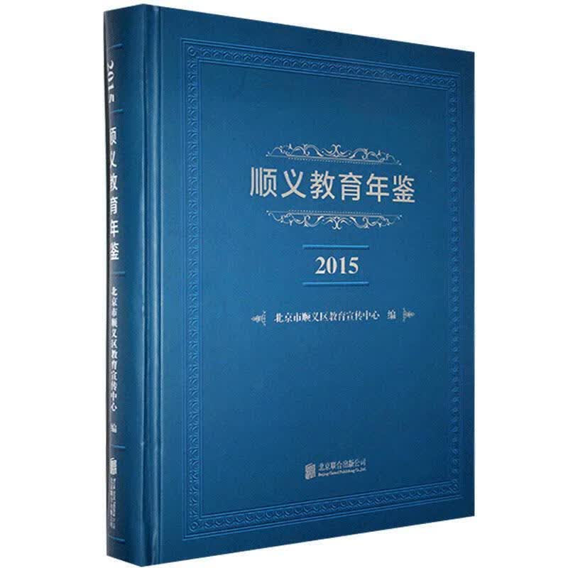 顺义教育年鉴.2015 【书】