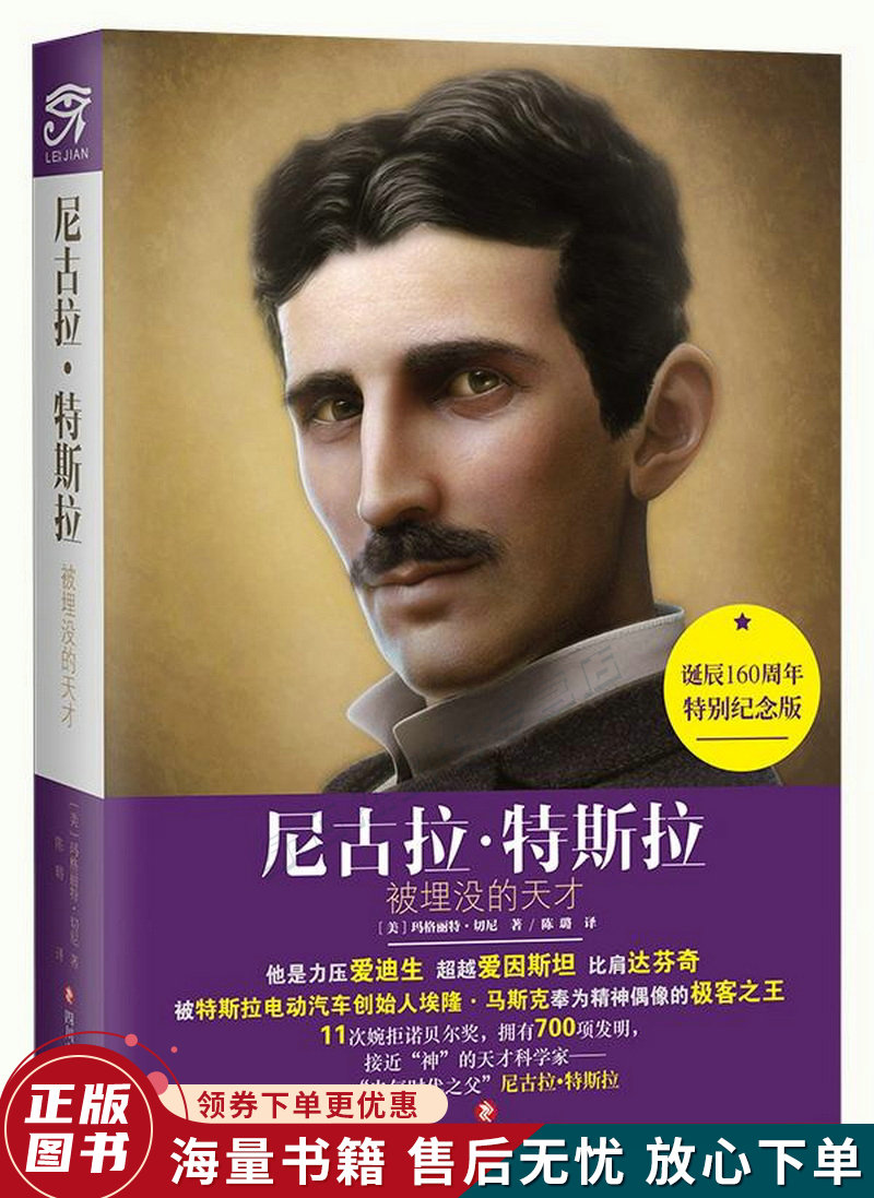 尼古拉·特斯拉：被埋没的天才