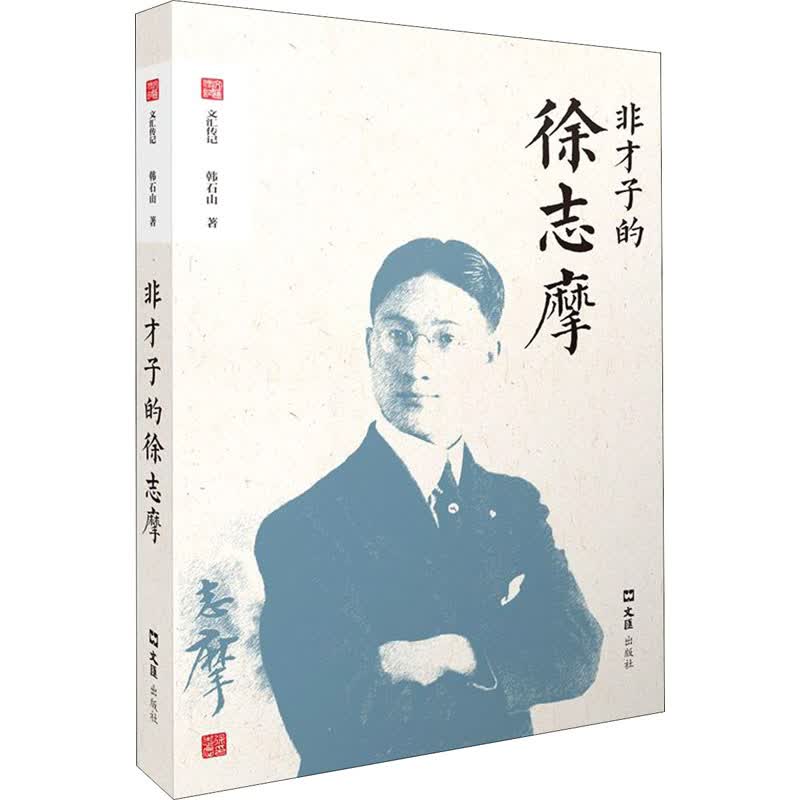非才子的徐志摩