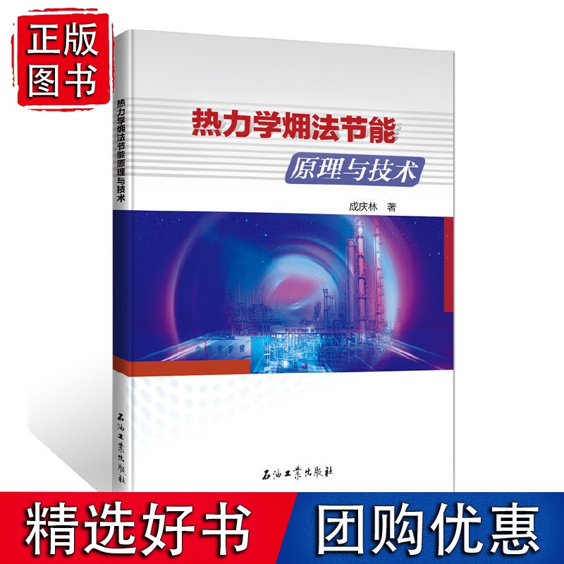 热力学yong法节能原理与技术