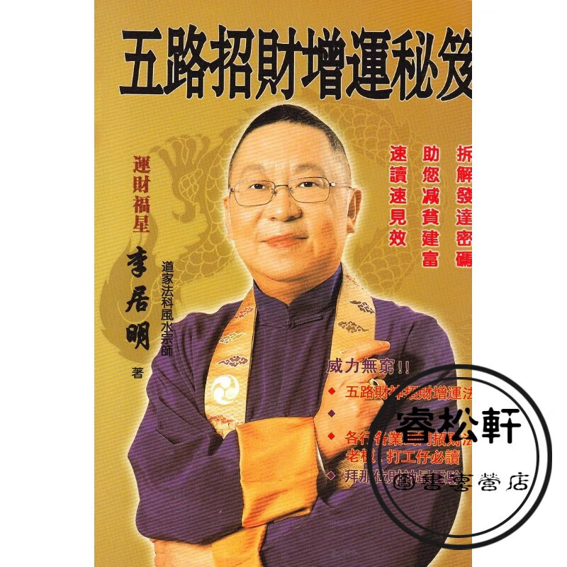 精美纸《五路招财增运秘笈》李居明助你减贫建富拆解发达密码