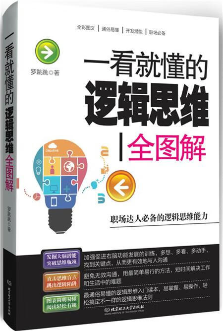 一看就懂的逻辑思维