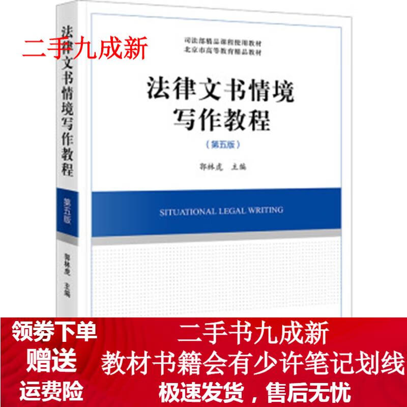 法律文书情境写作教程 郭林虎 9787519728847 法律出版社