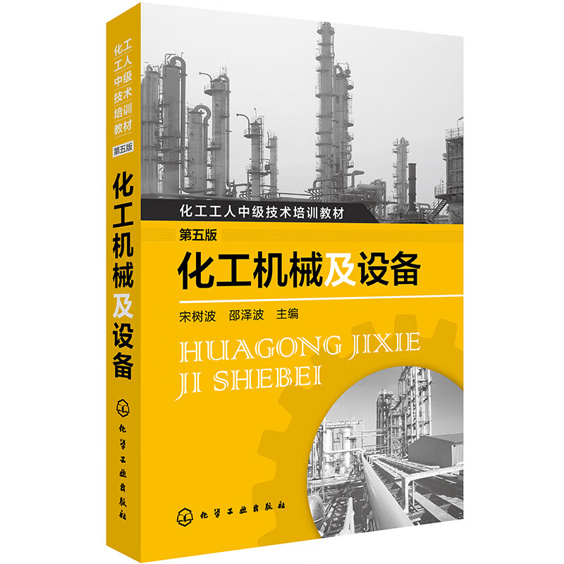 化工机械及设备（第五版）