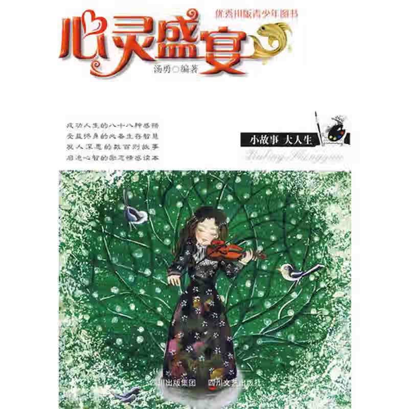 心灵盛宴 小故事 大人生【好书】