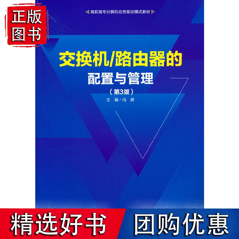 交换机/路由器的配置与管理（第3版）