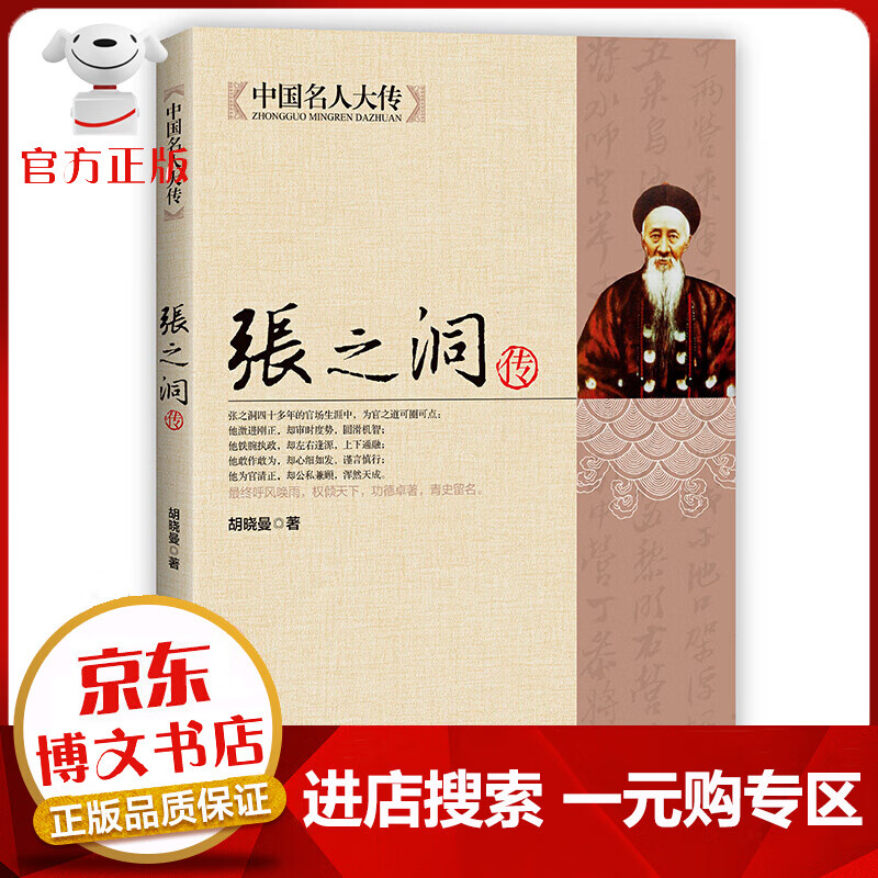 【一元购专区 1元商品】张之洞传【新品】 清代洋务派代表人物晚清名臣传记张之洞书籍传记全集 历史名人人物传记书籍