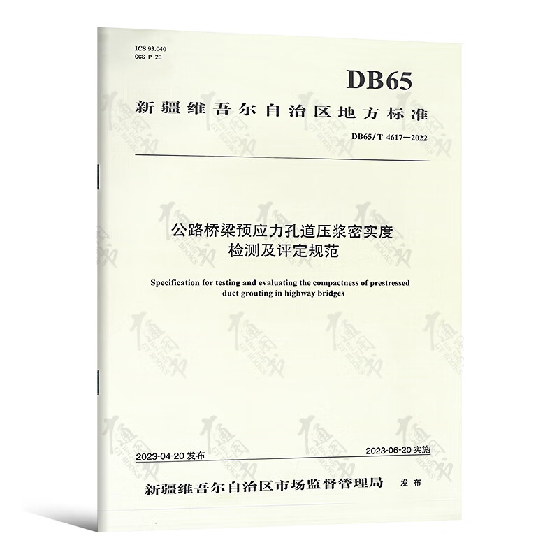 DB65/T 4617-2022 公路桥梁预应力孔道压浆密实度检测及评定规范