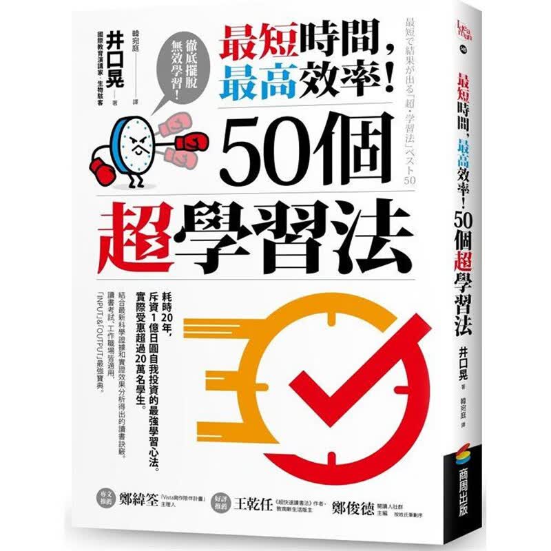 短时间，高效率！50个超学习法 商周 井口晃 台版书籍【神话典传】