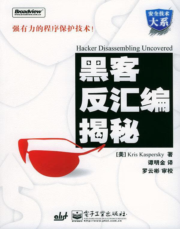 黑客反汇编揭秘 (美)卡巴斯基 著,谭明金 译【书】