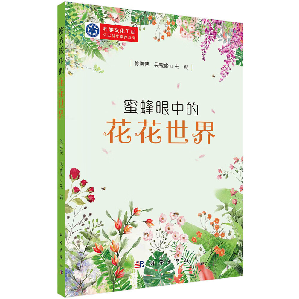 蜜蜂眼中的花花世界/徐夙侠,吴宝俊