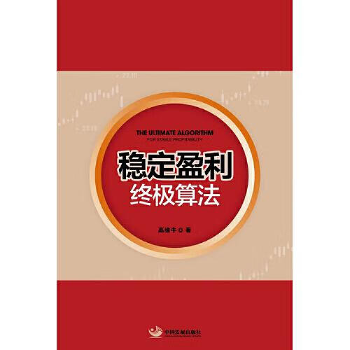 全新 稳定盈利终极算法 高维牛 中国发展出版社