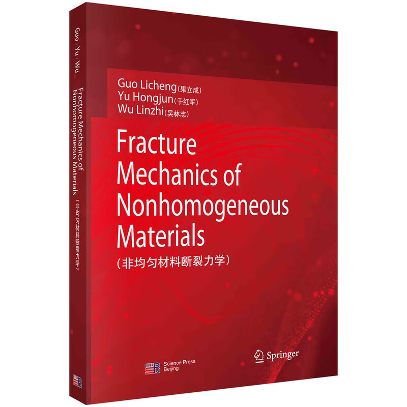 非均匀材料断裂力学（英文版）