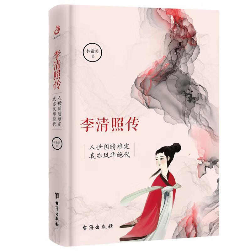 李清照传:人世阴晴难定，我亦风华绝代