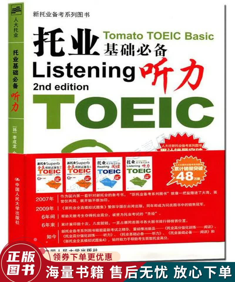 托业基础必备：听力