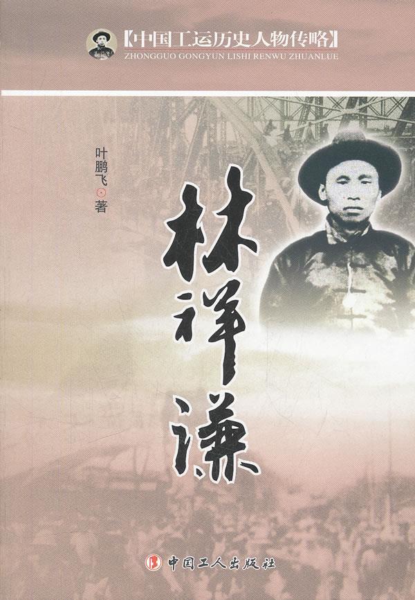 林祥谦 叶鹏飞著