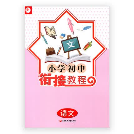 暑假小学初中衔接教程语文升级版小升初衔接教材教程初中入学语文预语文复习含答案名师推荐江苏凤凰教育出版社