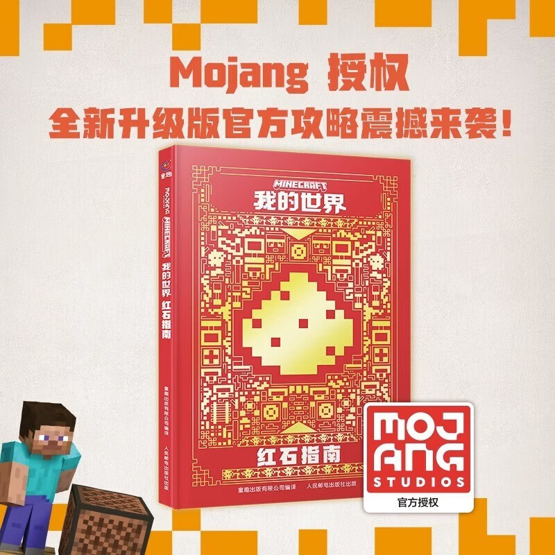全套5册我的世界书指令大全书 新手导航+建筑+红石+生存+战斗指南MC游戏攻略新手生存指南生物图鉴Minecraft益智游戏书专注力训练思维训 红石指南（新版）