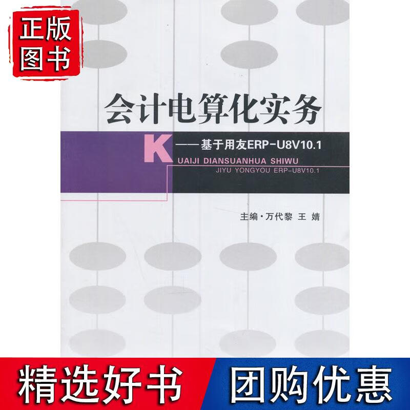会计电算化实务——基于用友ERPU8V10.1