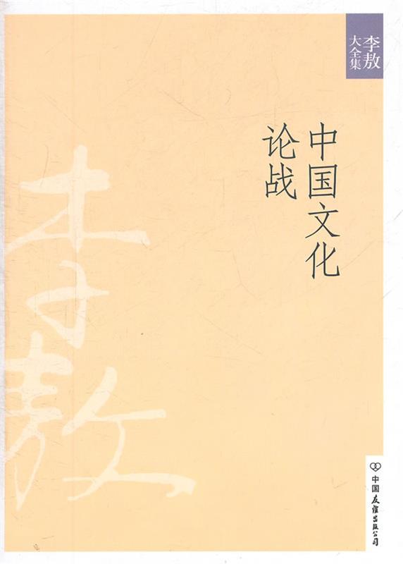 中国文化论战 李敖 著