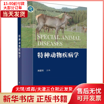 图书/医学/特种医学 特种动物疾病学 全新