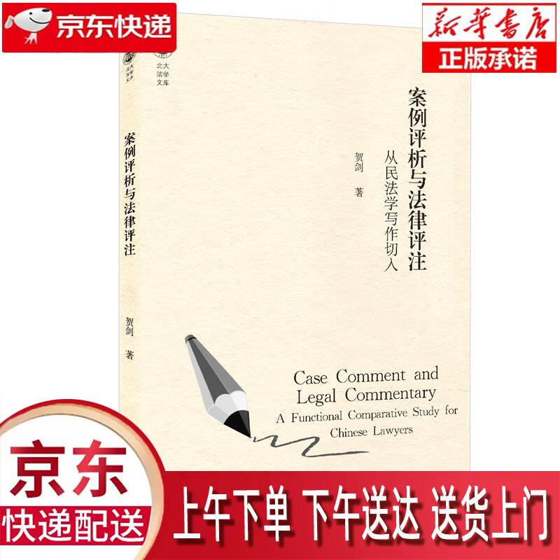 【新华畅销图书】案例评析与法律评注：从民法学写作切入 贺剑 北京大学出版社