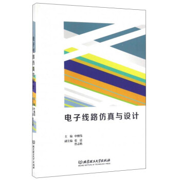 电子线路仿真与设计【特惠】
