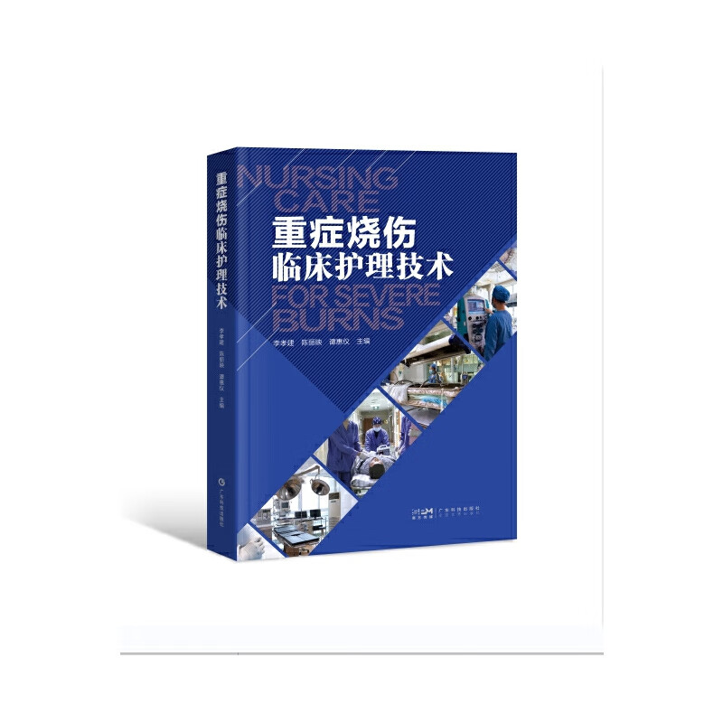 重症烧伤临床护理技术 李孝建, 陈丽映, 谭惠仪主编 978798141