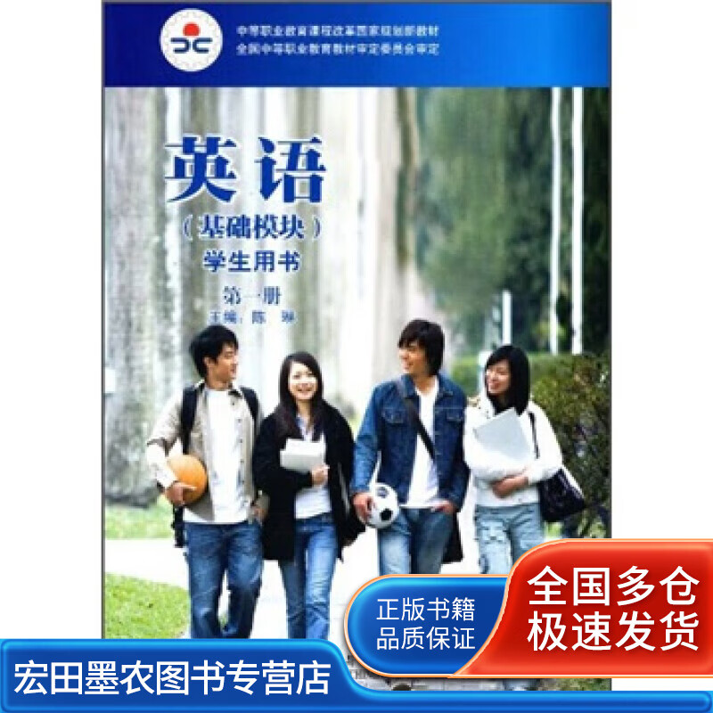 英语 基础模块（学生用书）（第1册）【好书】