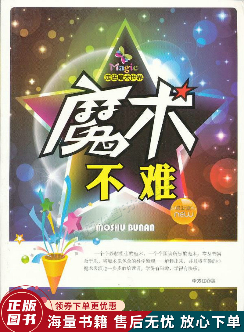 走进魔术世界：魔术不难版