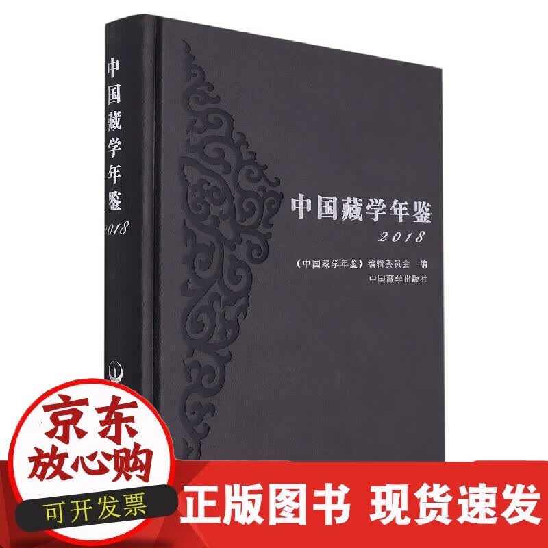 速发 中国藏学年鉴2018